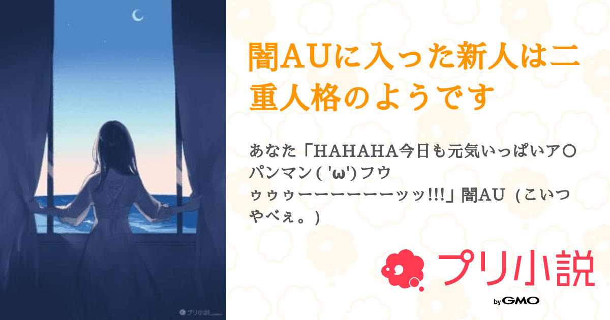 闇AUに入った新人は二重人格のようです - 全9話 【連載中】（いちかさんの夢小説） | 無料スマホ夢小説ならプリ小説 byGMO